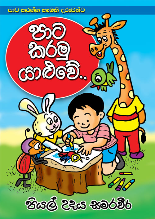 පාට කරමු යාළුවේ | Pata Karamu Yaluwe - Coloring Book | Siyasa ...