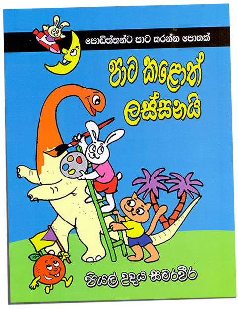 පාට කළොත් ලස්සනයි | Pata Kaloth Lassanai | Siyasa Publishers Online ...