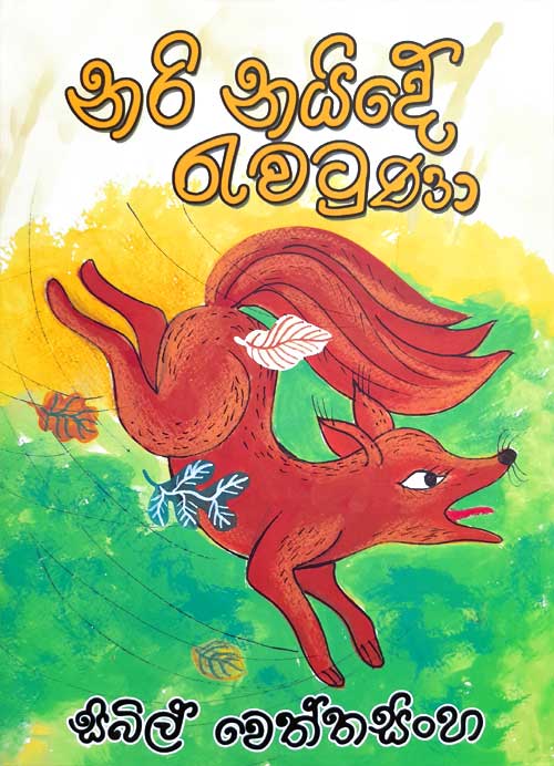 නරි නයිදේ රැවටුණා | Nari Naide Rawatuna | Siyasa Publishers Online ...